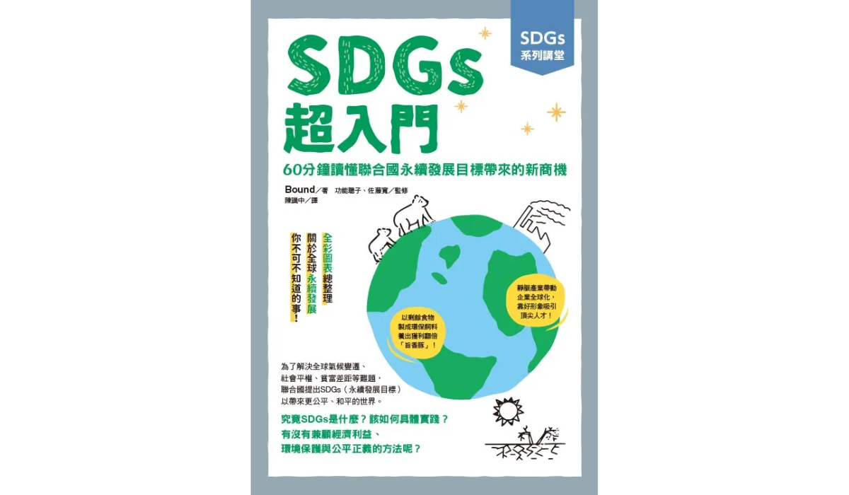 【繁】SDGs系列讲堂SDGs超入门： 60分钟读懂联合国永续发展目标带来的新商机