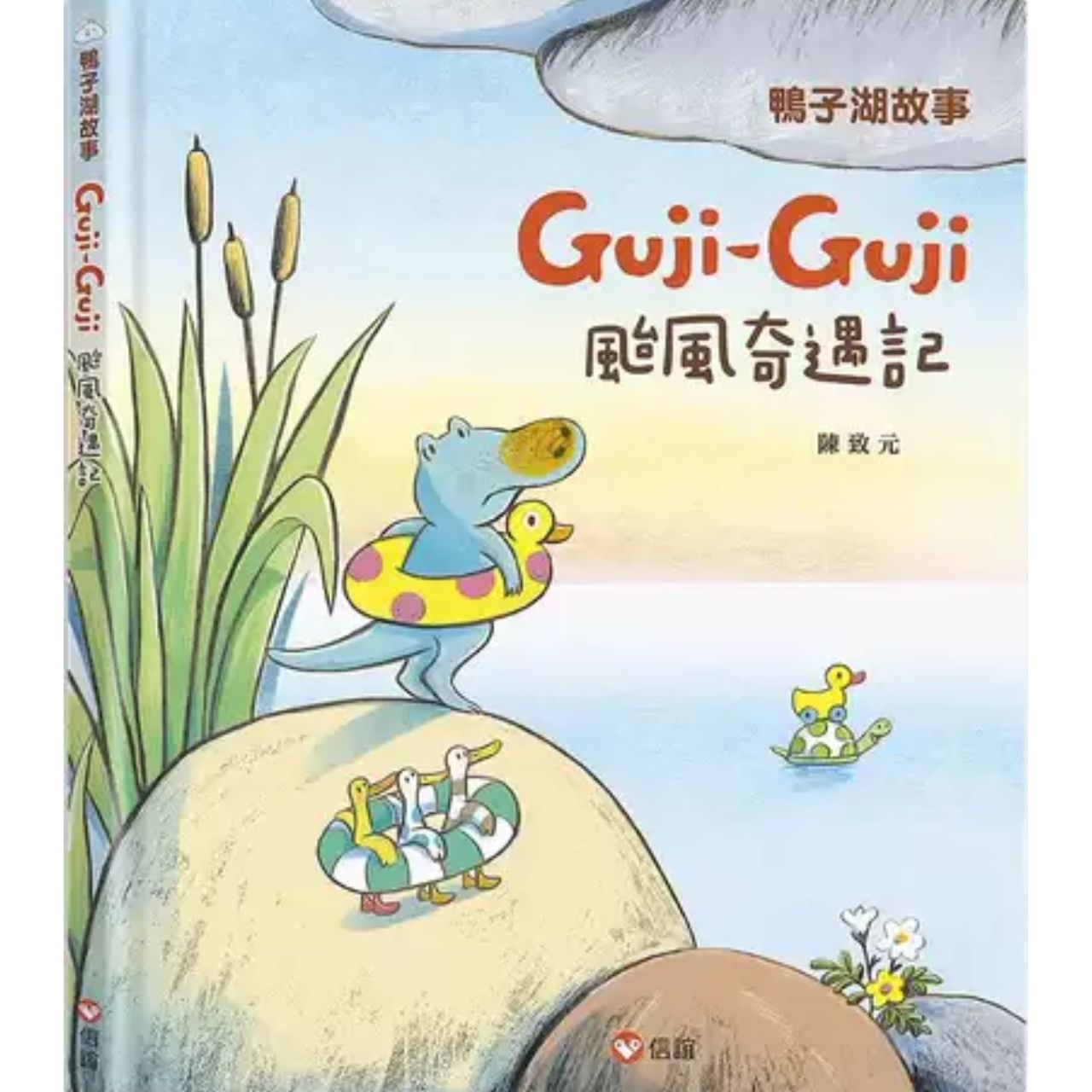 【繁】鸭子湖故事：Guji-Guji台风奇遇记