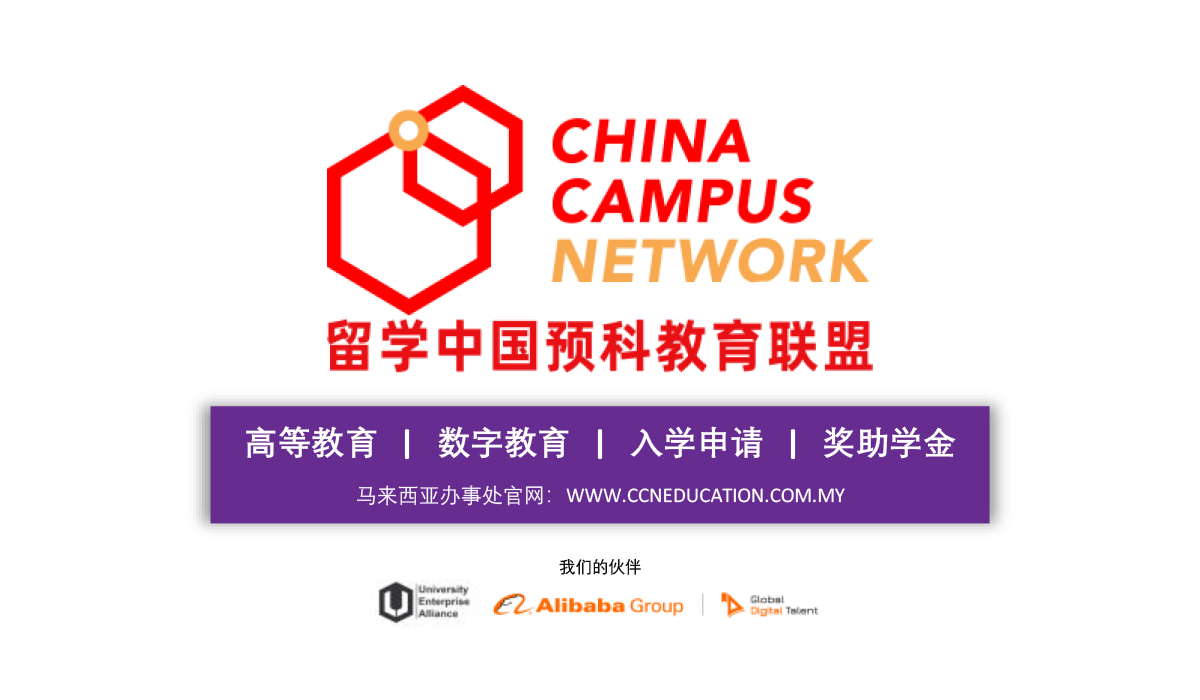 China Campus Network (CCN) 大马办事处 - 2022留学中国:预科,本科,Alibaba GDT