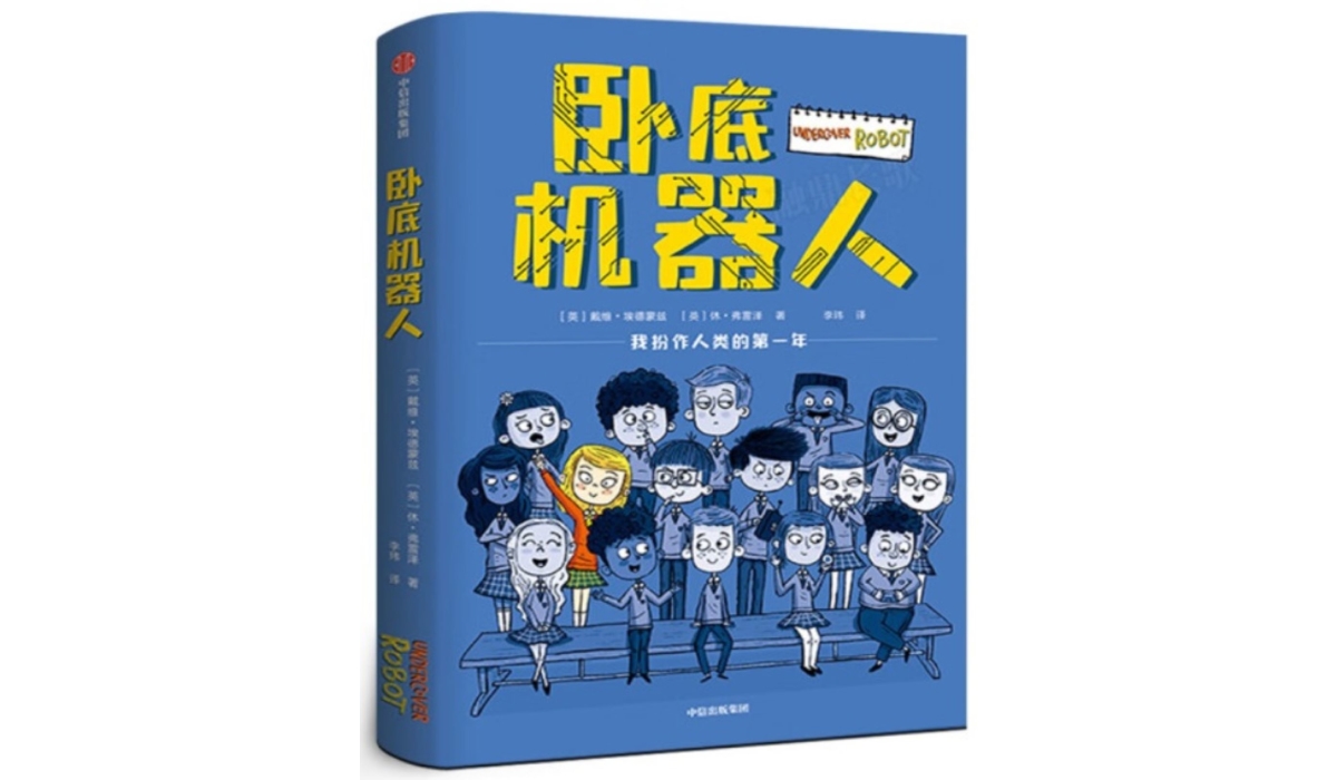 卧底机器人 Undercover Robot