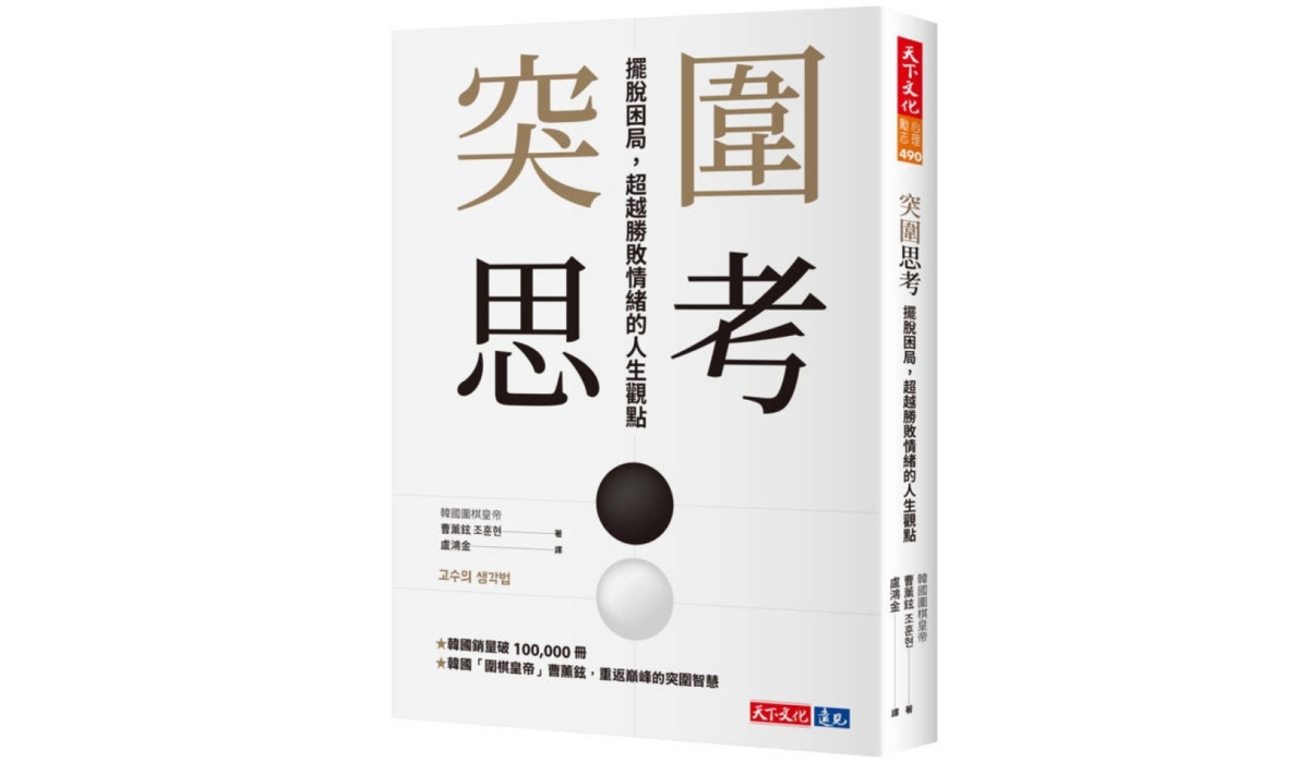 【繁】突围思考：摆脱困局 超越胜败情绪的人生观点